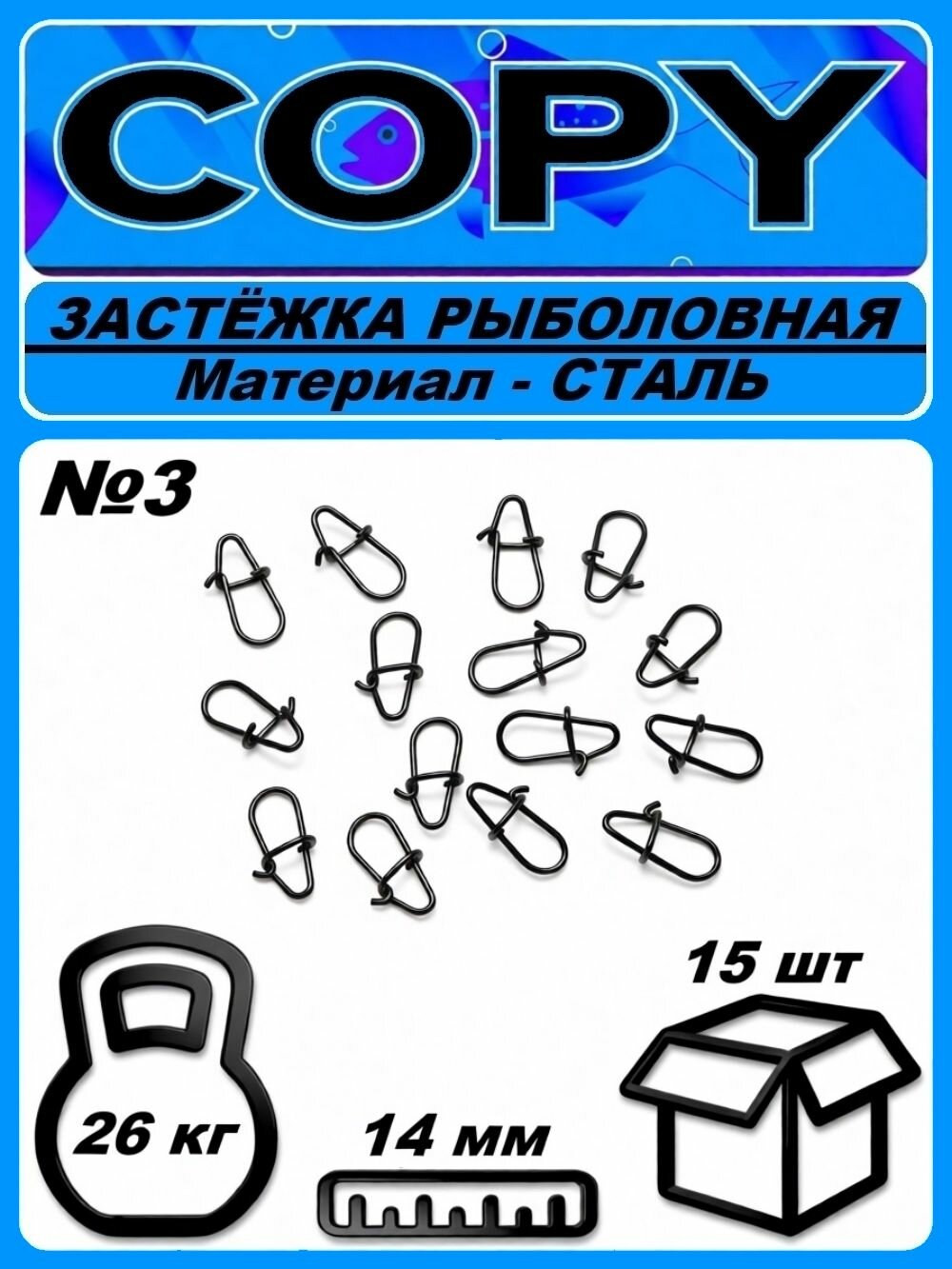 Застежка-карабин рыболовная #3 - 14,0мм (15шт)