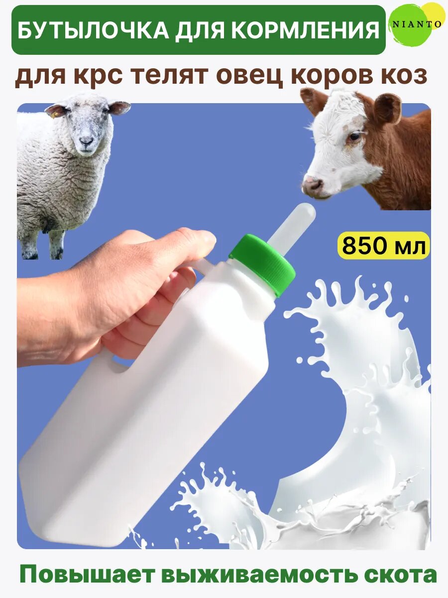 Соска для телят с бутылкой поилка для КРС молодняка