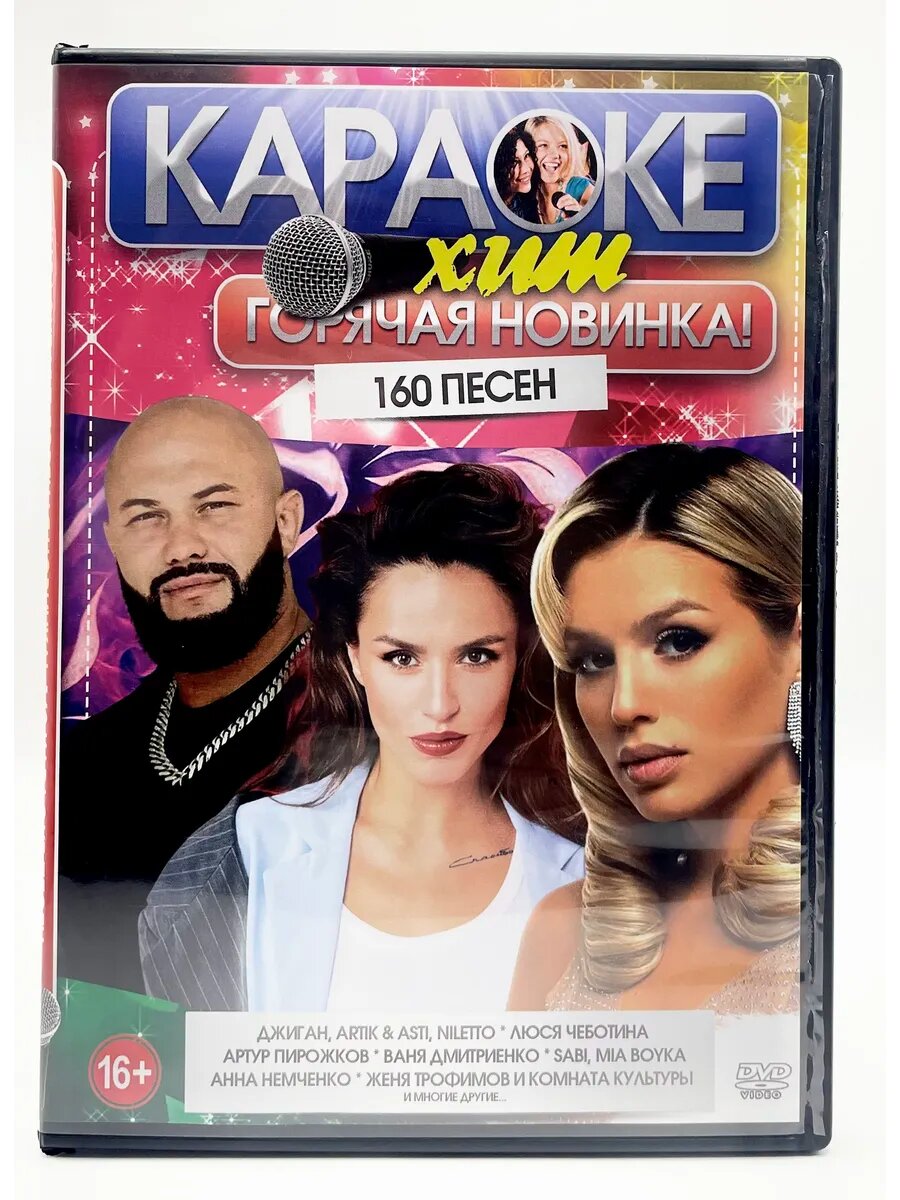 Караоке Горячая Новинка! 160в1, сборник DVD