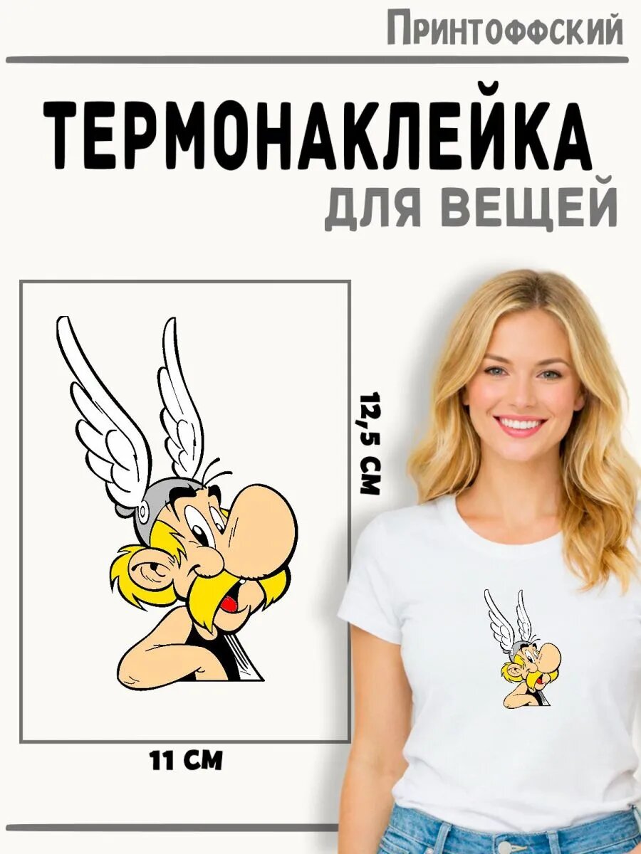 Термонаклейка Астерикс — фото 1