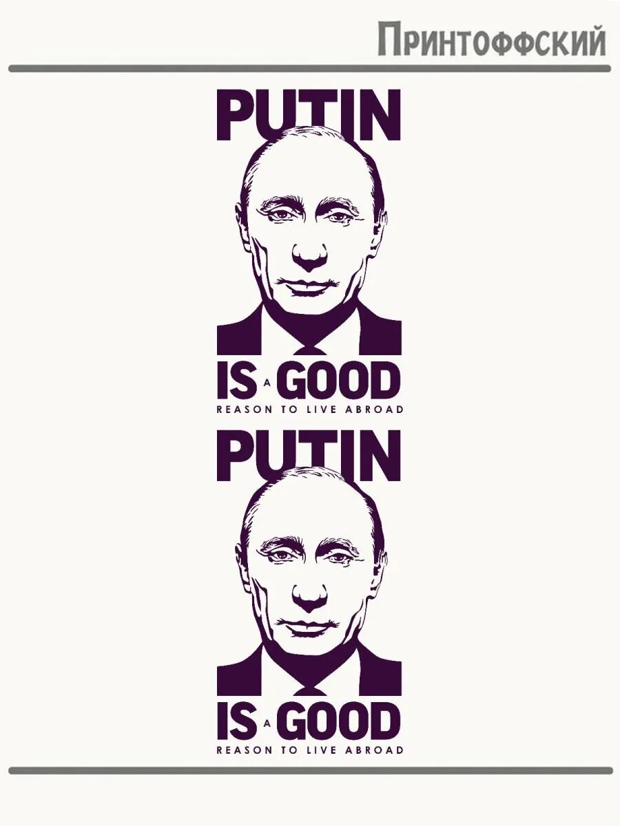 2-е (Две) Термонаклейки президент россии путин putin is good