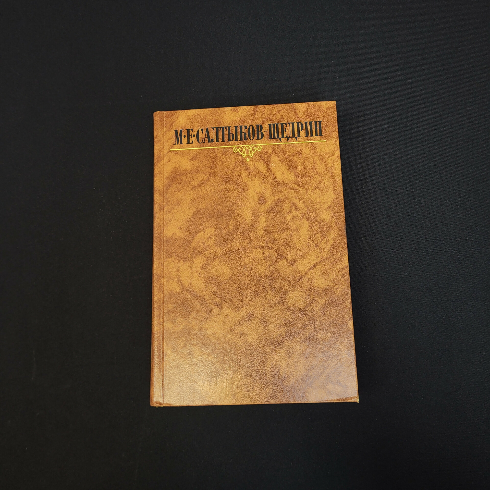 Михаил Салтыков. Благонамеренные речи. Книга СССР, классика