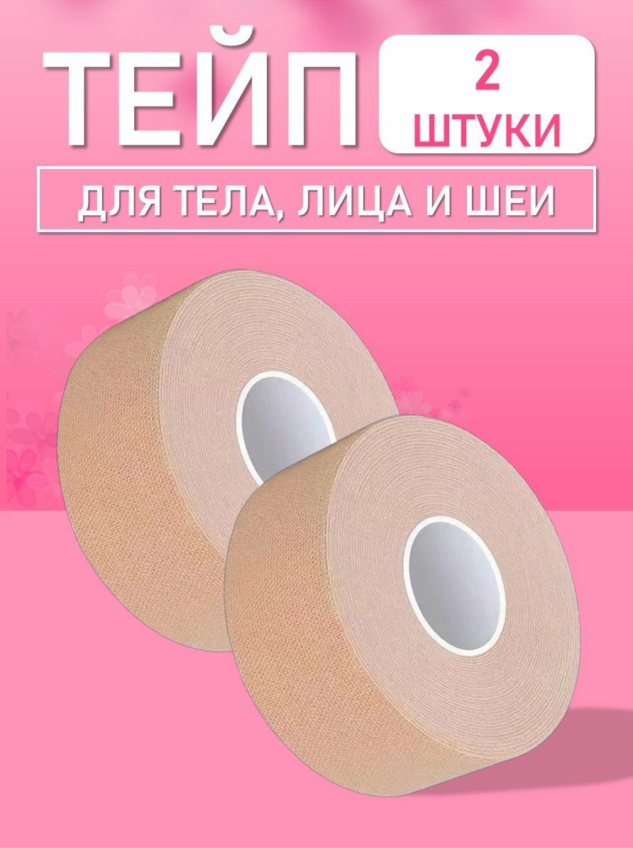 Тейп для лица и тела 2 шт