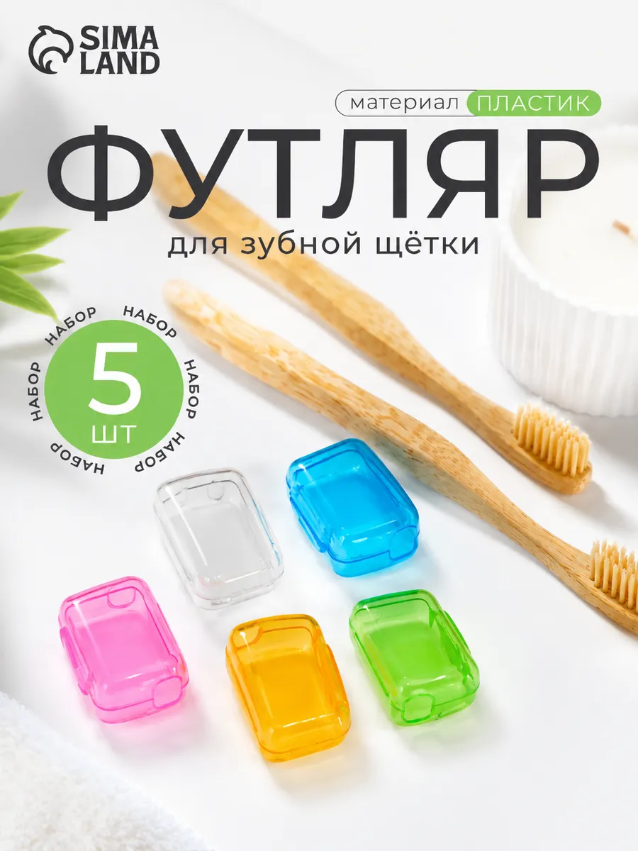 Набор футляров для зубной щётки, 5 шт, 4×2×1.7 см, пластик, микс