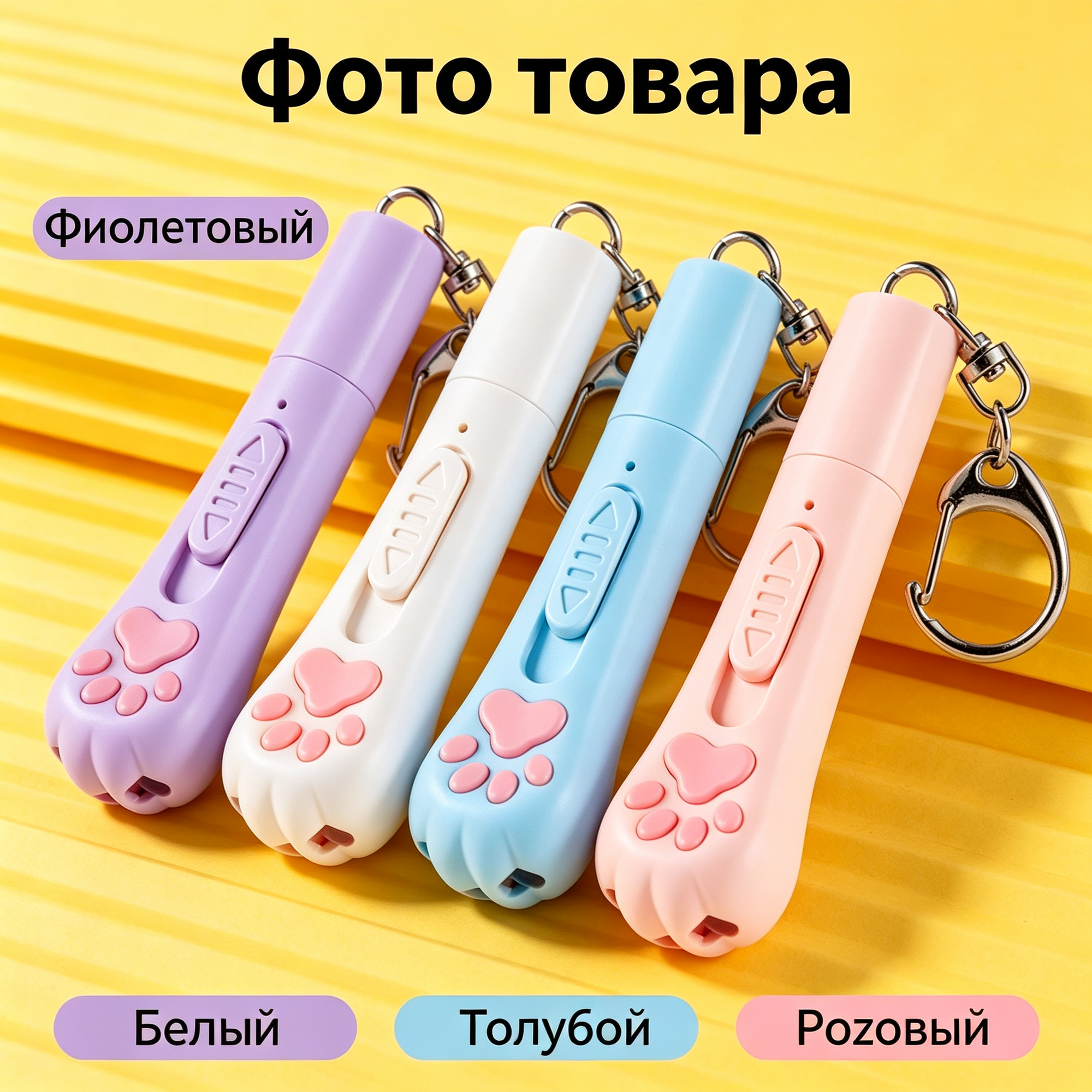 Лазерная игрушка для кошек, перезаряжаемый лазерный указатель, интерактивная игра для питомцев, развлечение для котят — фото 1