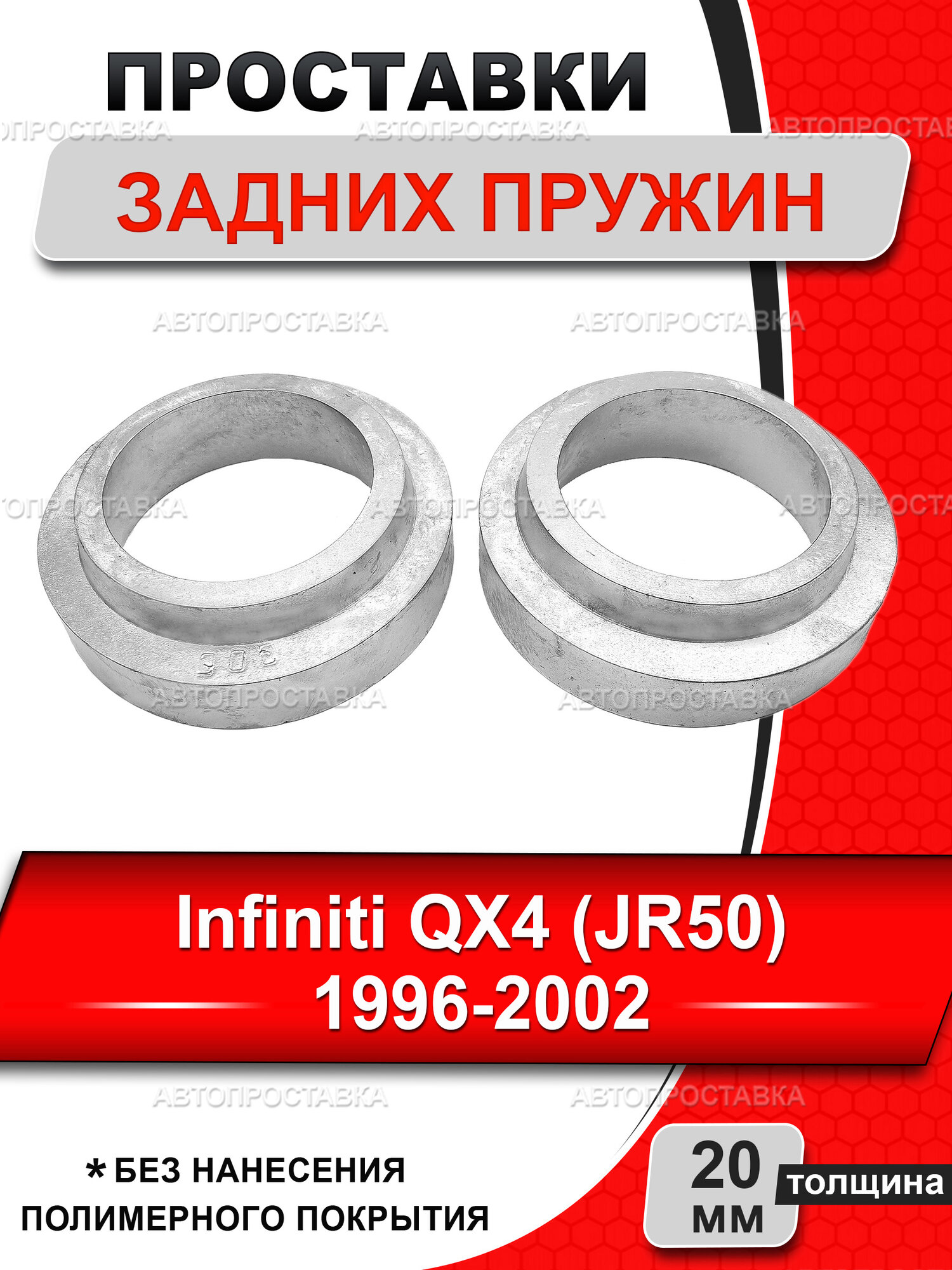 Проставки задних стоек 20 мм для Infiniti QX4 (JR50) 1996-2002, алюминий, в комплекте 2шт/Автопроставка