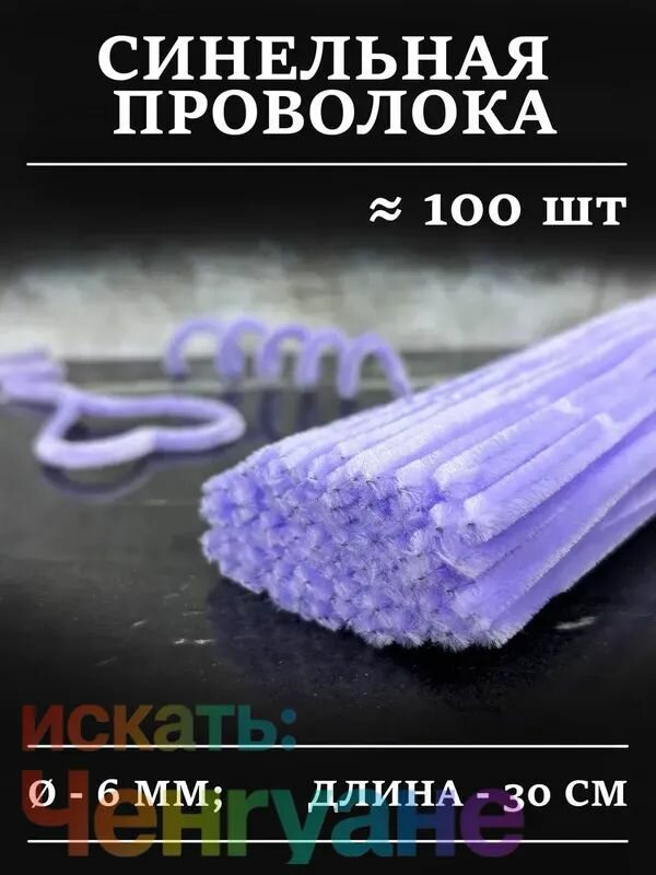 Набор синельной проволоки 100 штук для творчества и рукоделия