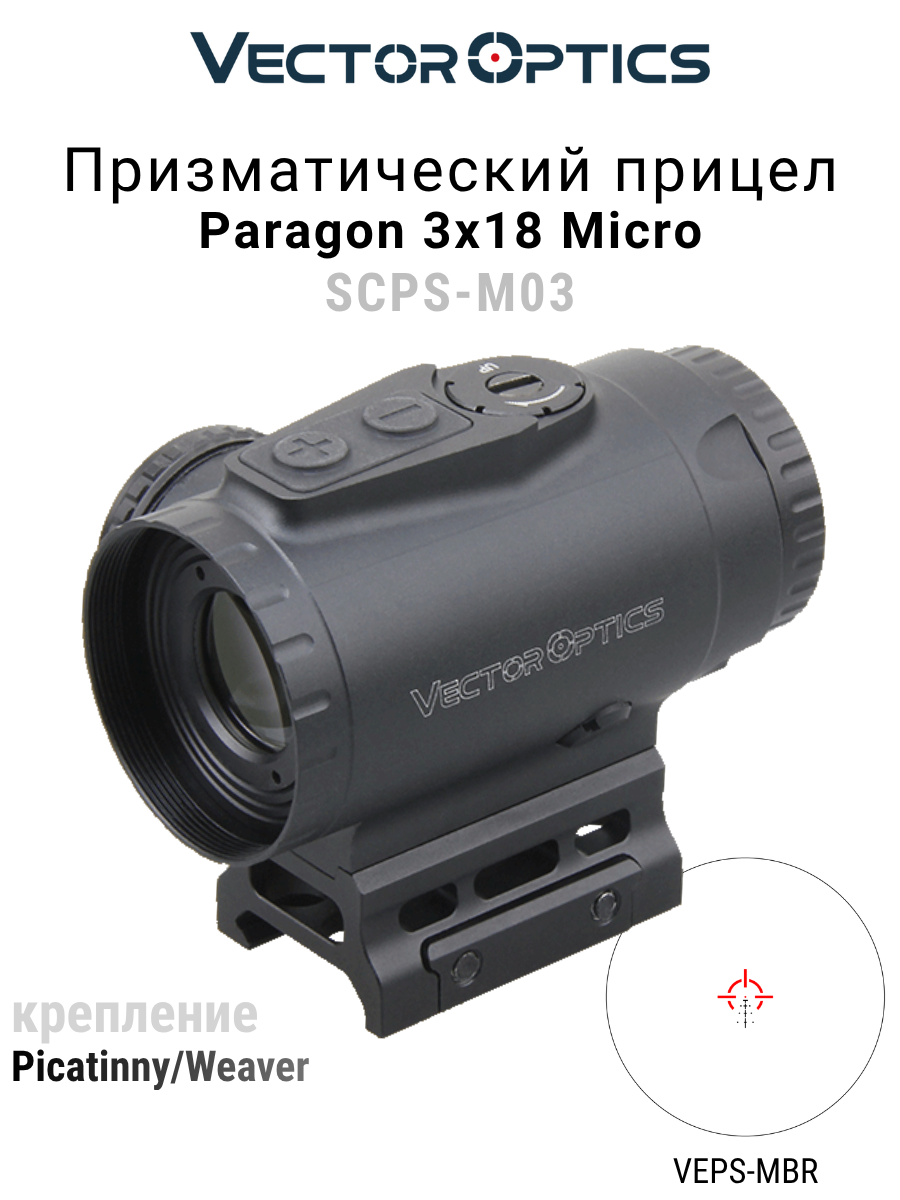 Прицел призматический Vector Optics Paragon 3x18 Micro, SCPS-M03