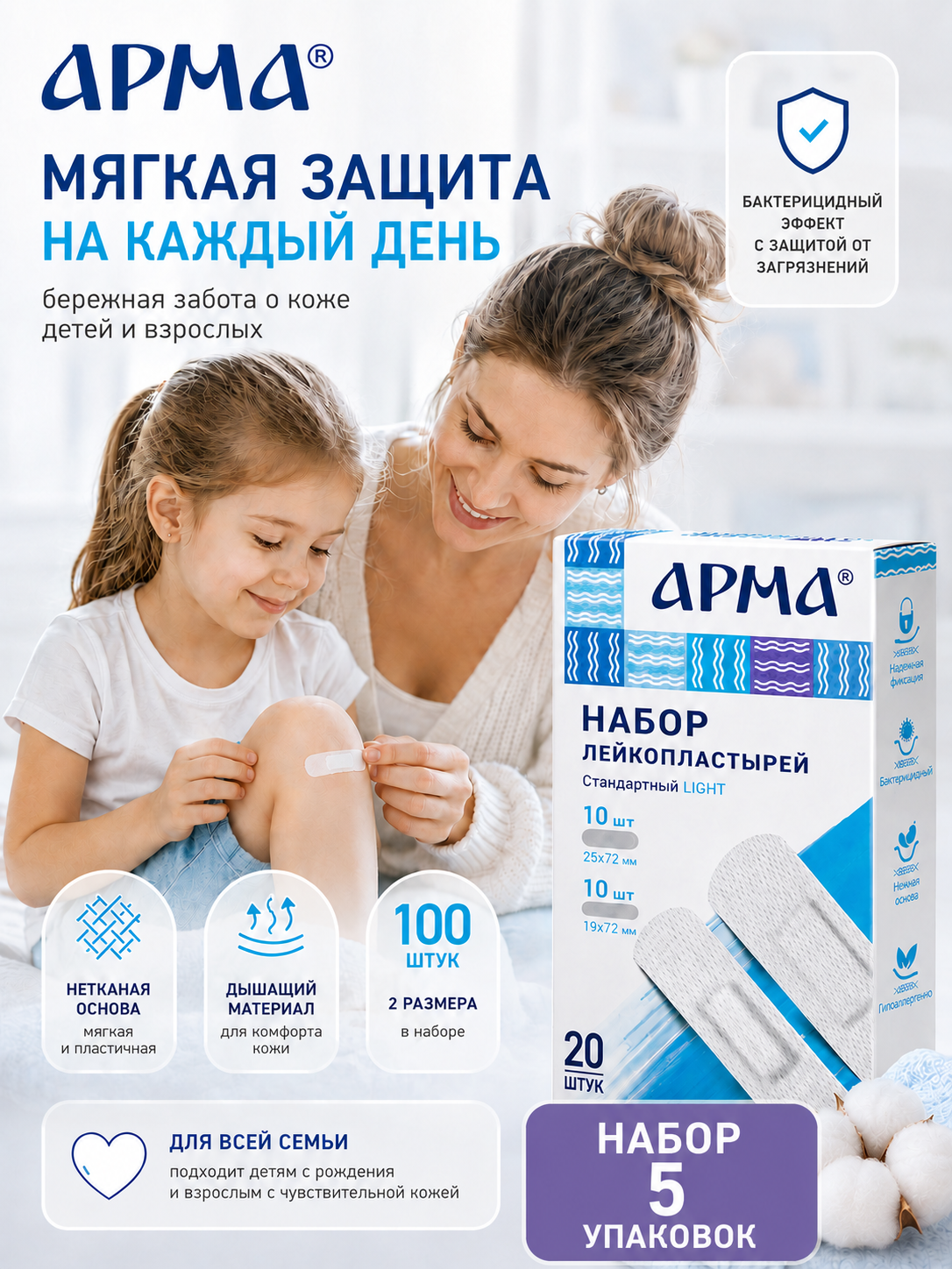 5 упаковок Набор лейкопластырей арма «Стандартный Light» бактерицидный на нетканой основе №20