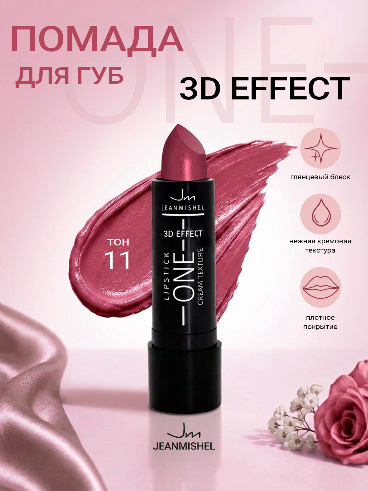 Губная помада ONE 3D Effect JEANMISHEL тон 11