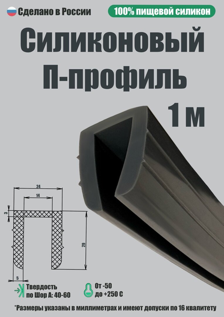 Силиконовый П-образный уплотнитель 24х29 мм, 1 метр, серый