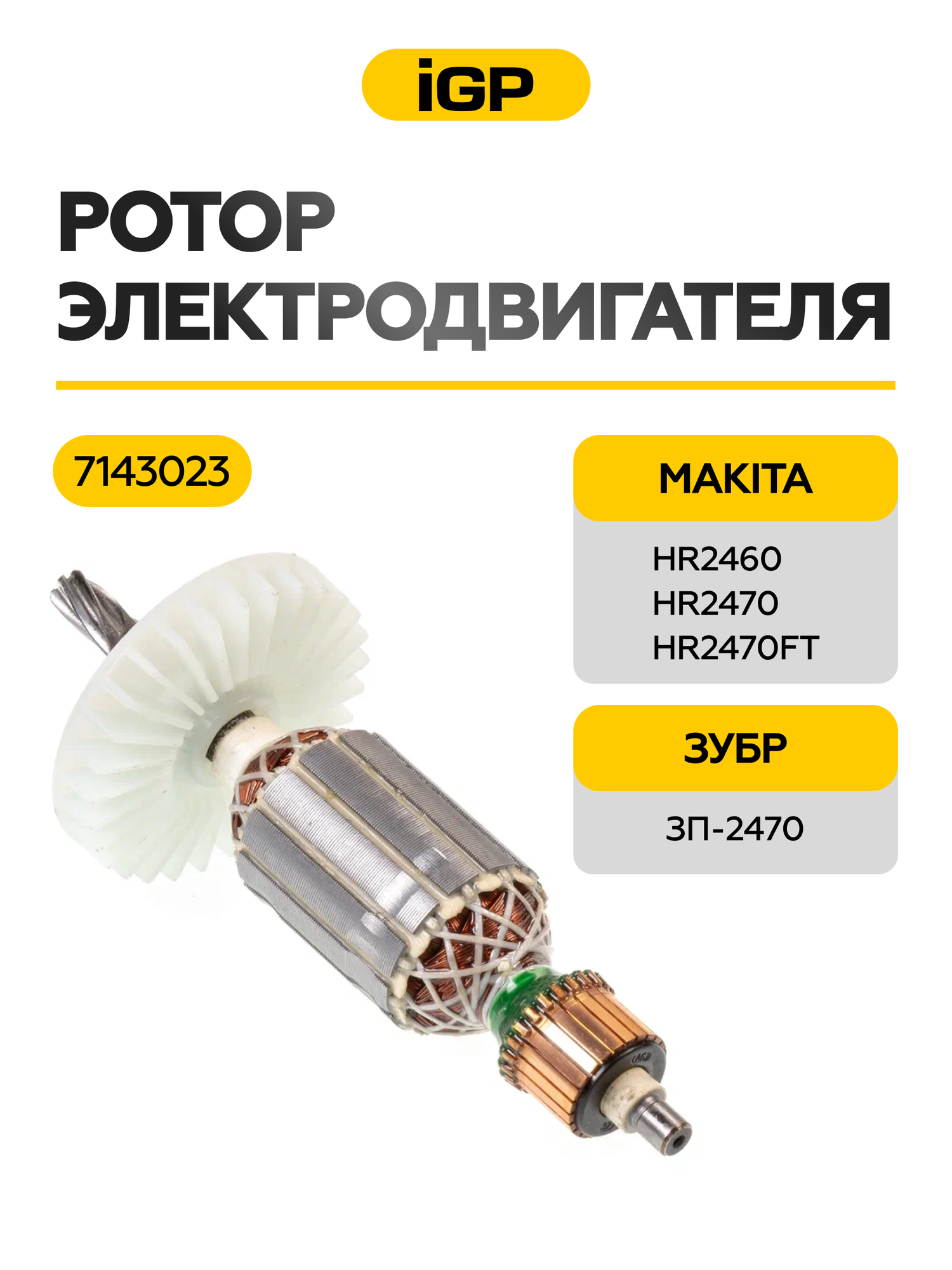 Ротор для Makita HR2470, HR2460, аналог 515289-2 (L-165 мм, D-35 мм, 6 зубьев, наклон вправо)