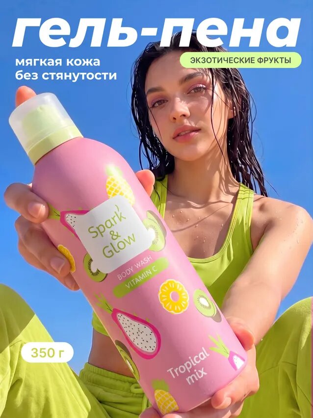 Spark' & Glow Гель-пена для душа с ароматом тропических фруктов Tropical mix Body Wash 350 мл.
