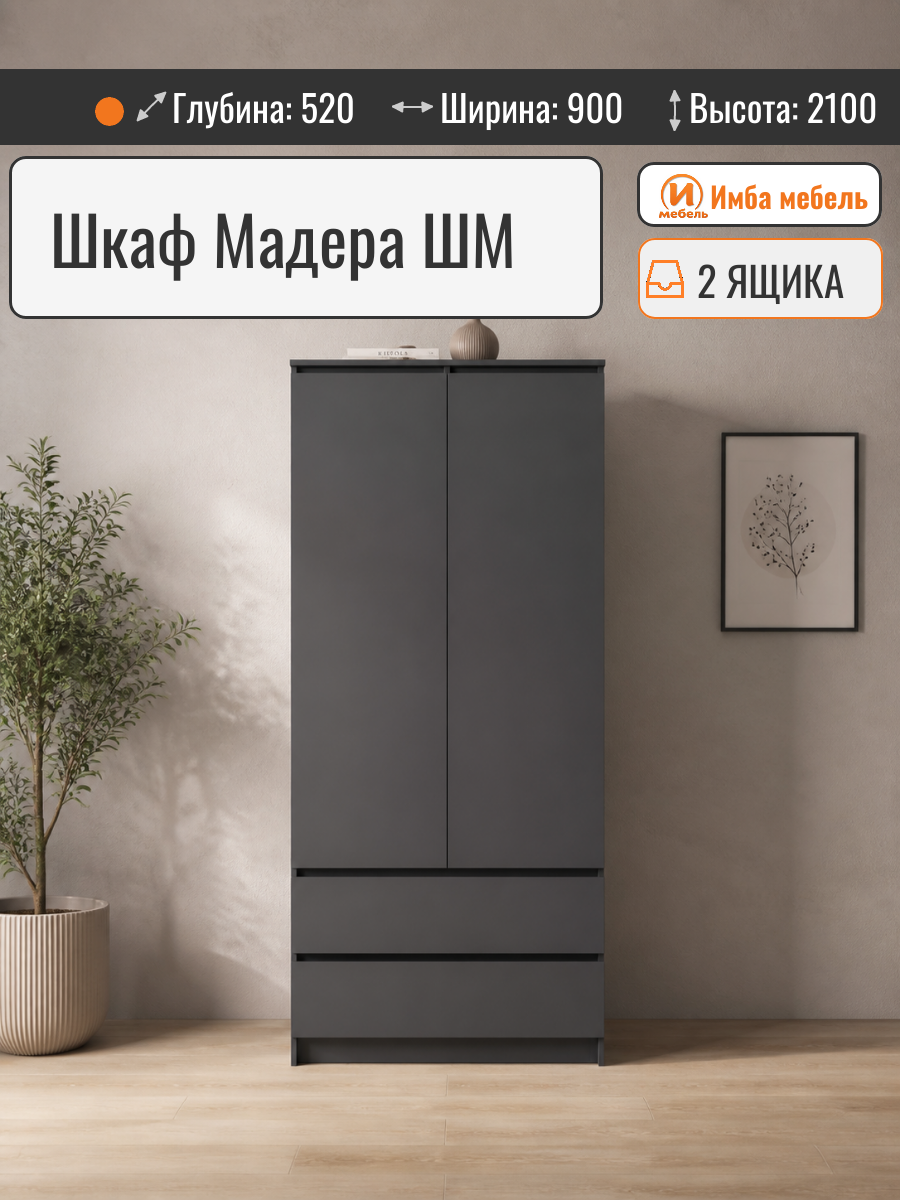 МС Мадера Шкаф ШМ 900*2100*520 графит (для одежды, распашной, в спальню, в детскую, в прихожую)