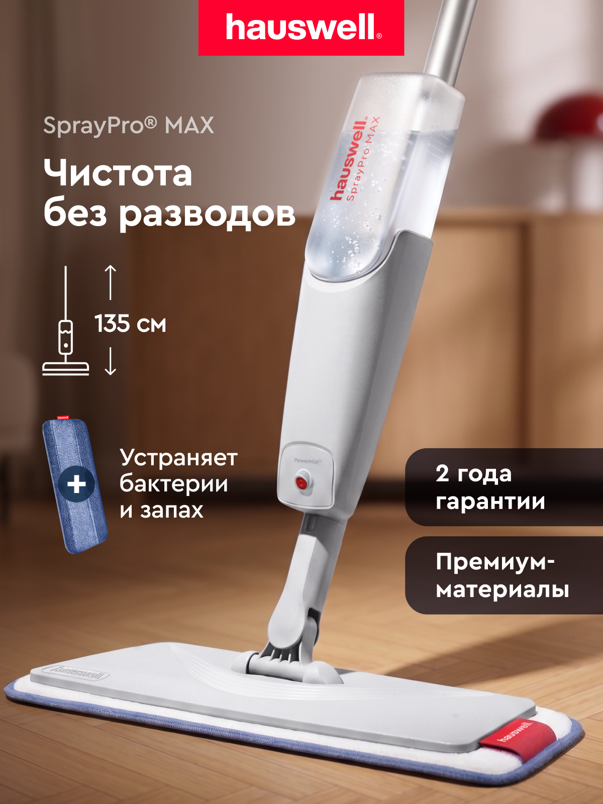 Швабра с распылителем Hauswell, SprayPro MAX, серый, 1 насадка