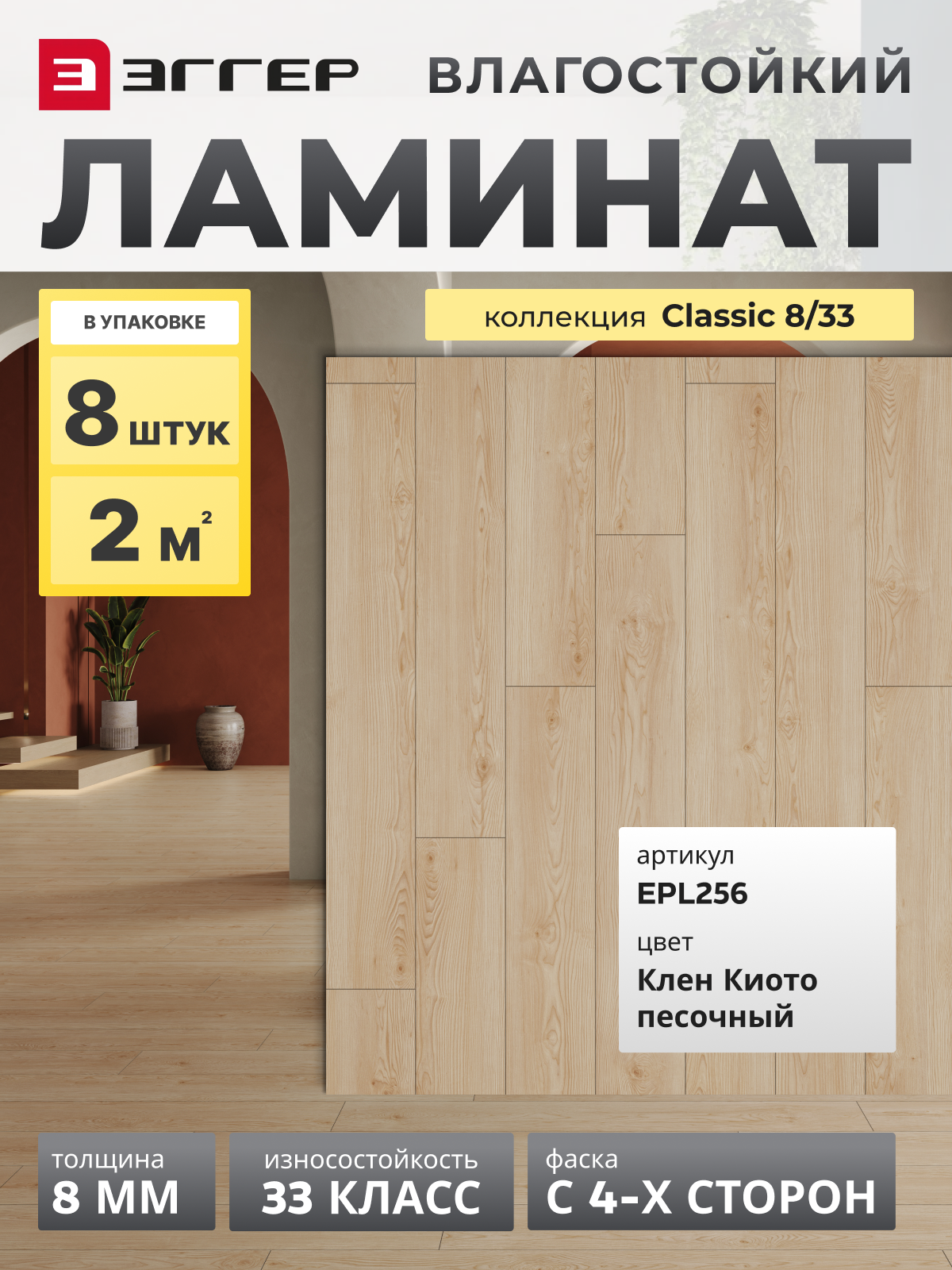 Ламинат Egger 8/33 Classic Клен Киото Песочный EPL256 (в уп. 8 шт./1.9948 кв. м)