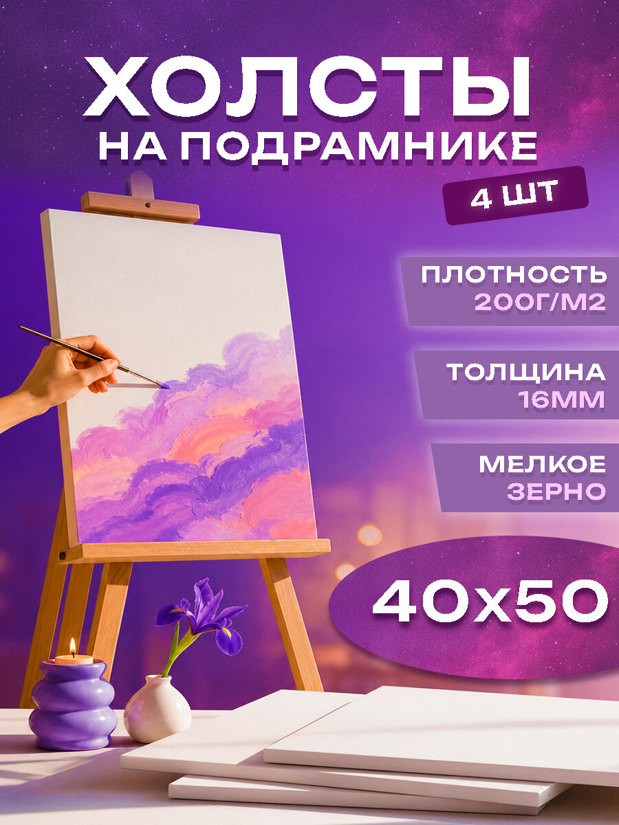 Холст на подрамнике 40х50 4 шт