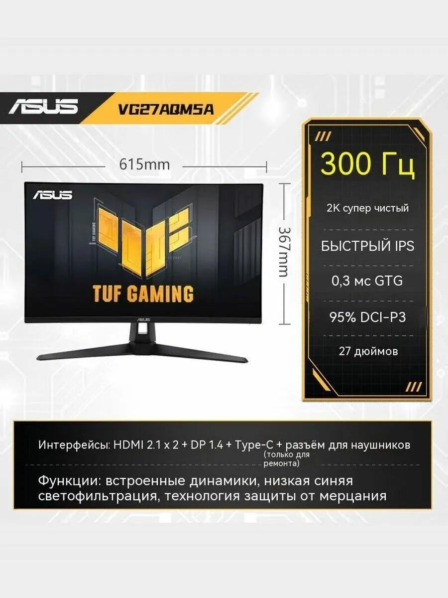 27" Монитор ASUS TUF GAMING VG27AQM5A 2K/300hz/0.3ms IPS, черный