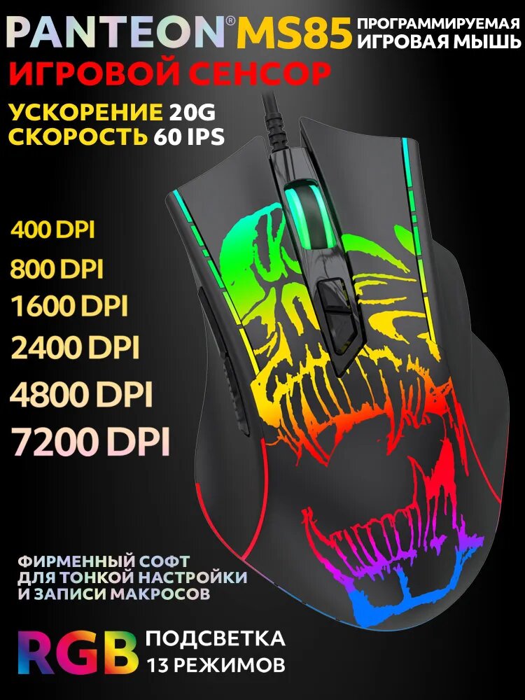 Игровая мышь PANTEON MS85 Black (118) , RGB-подсветка, 7 программируемых клавиш, USB Type A