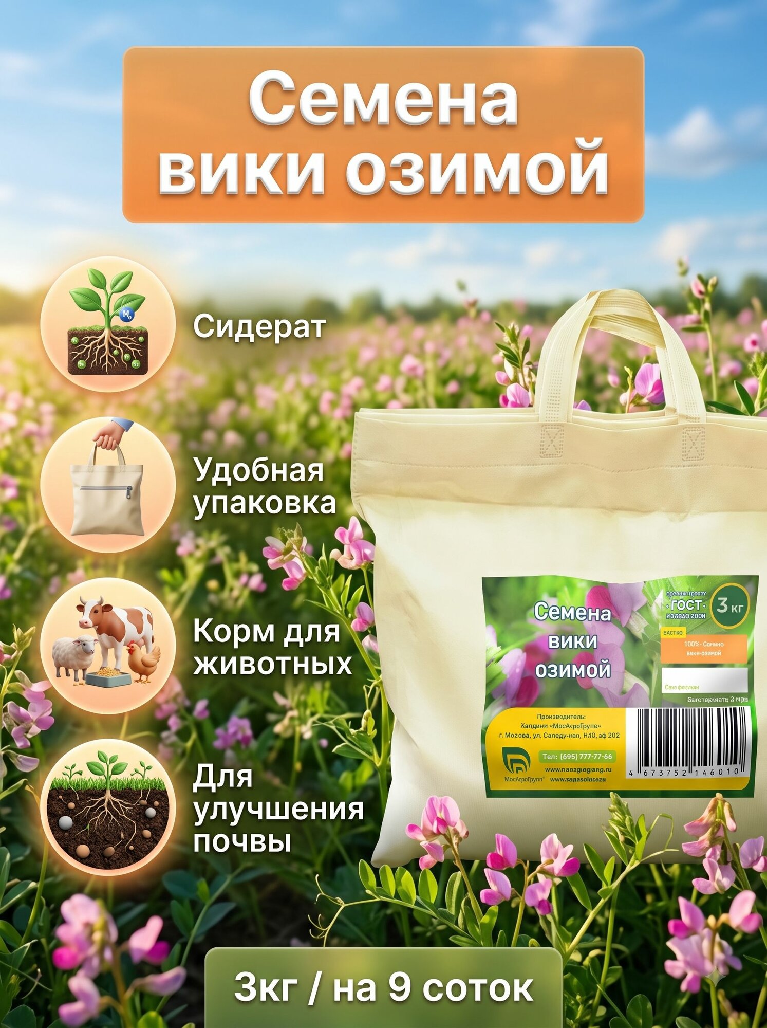 Семена Вики озимой 3 кг Мосагрогрупп сидерат для посадки в шопере