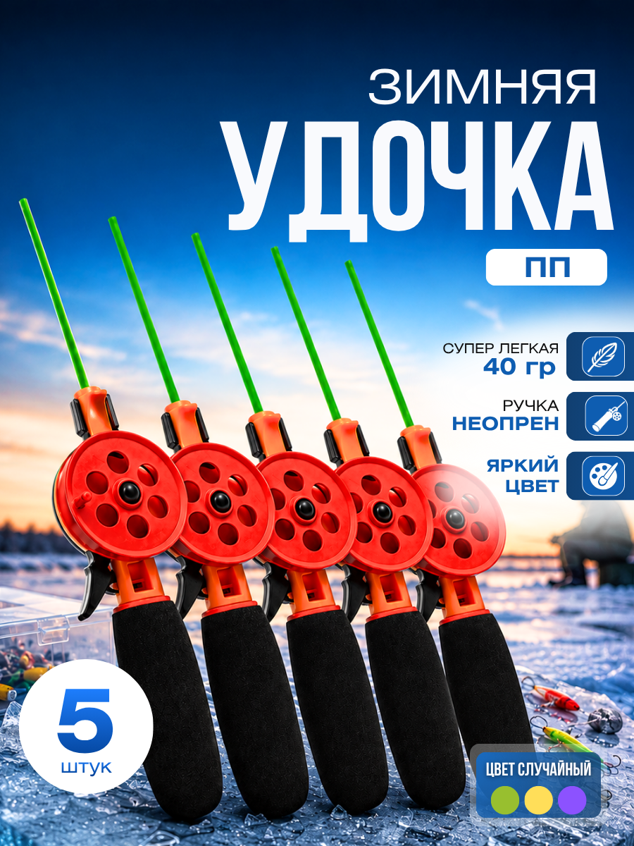 Удочка зимняя WestMan неопреновая / Набор удочек для зимней рыбалки 55 мм , 5 штук
