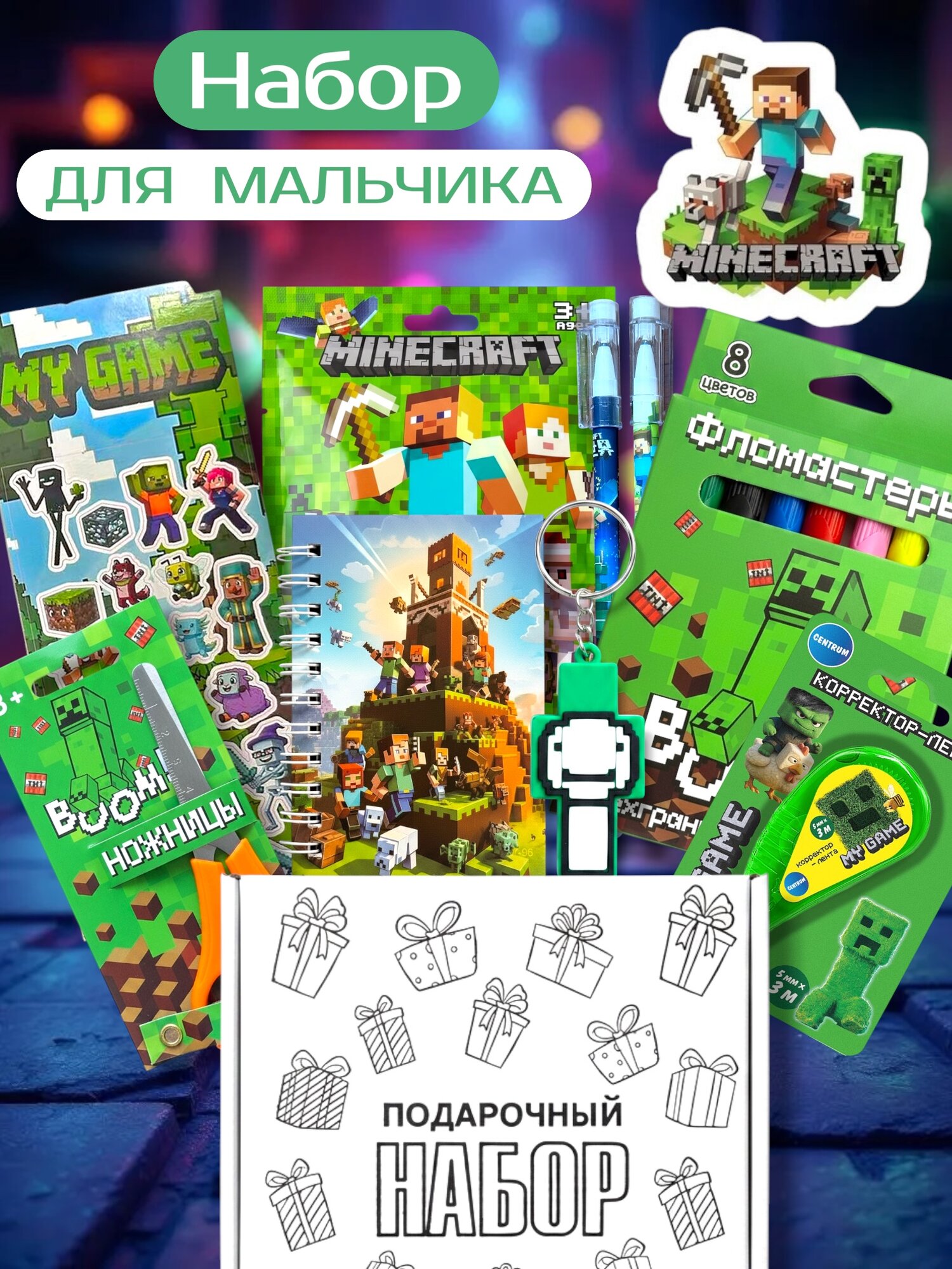 Набор канцелярии для мальчика Майнкрафт Minecraft в подарочной коробке
