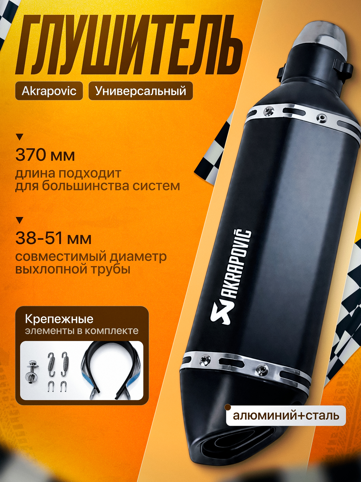 Глушитель Svendsen Akrapovic, универсальный, длина 37 см, чёрный