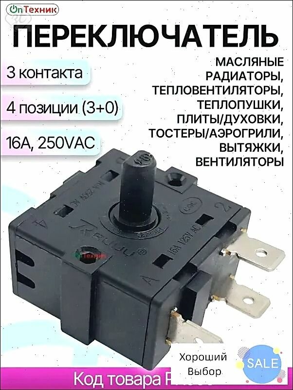 Переключатель 4-позиционный (3+0) для обогревателей, пушек 16A 250VAC