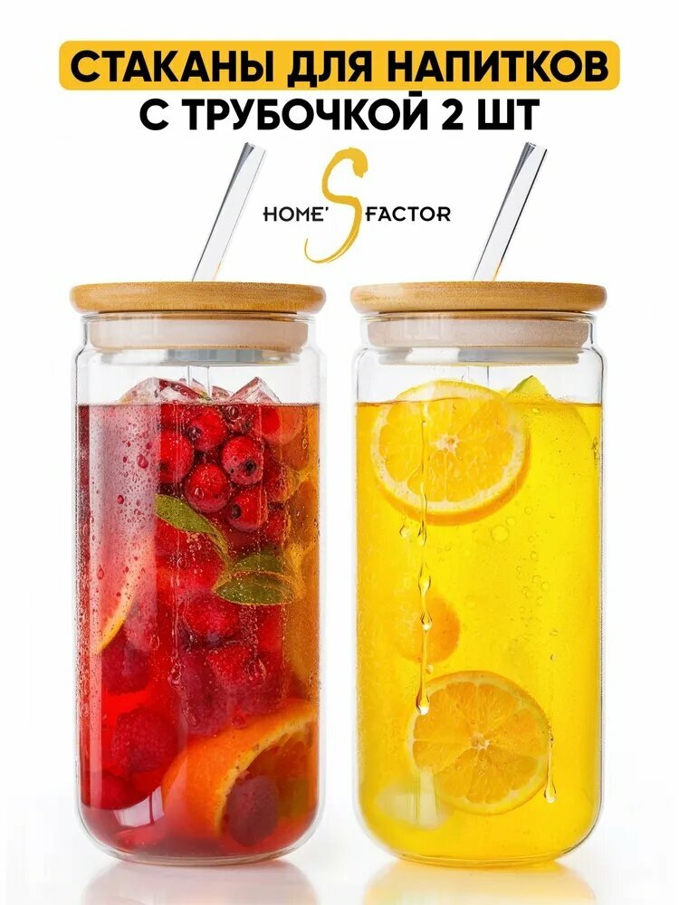 Стаканы с трубочкой и крышкой, набор 2 шт, Home's Factor, 500 мл