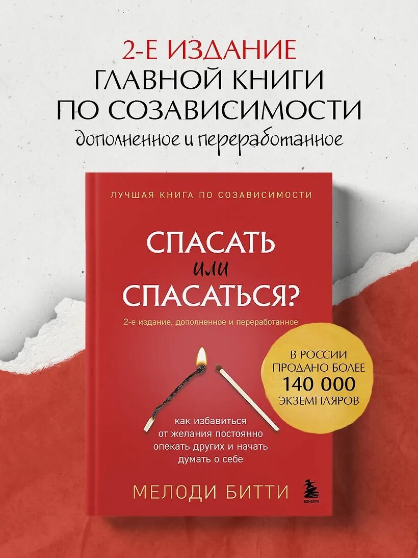 Битти Мелоди: Спасать или спасаться? 2-е издание, дополненное и переработанное. Как избавитьcя от желания постоянно опекать других и начать думать о себе