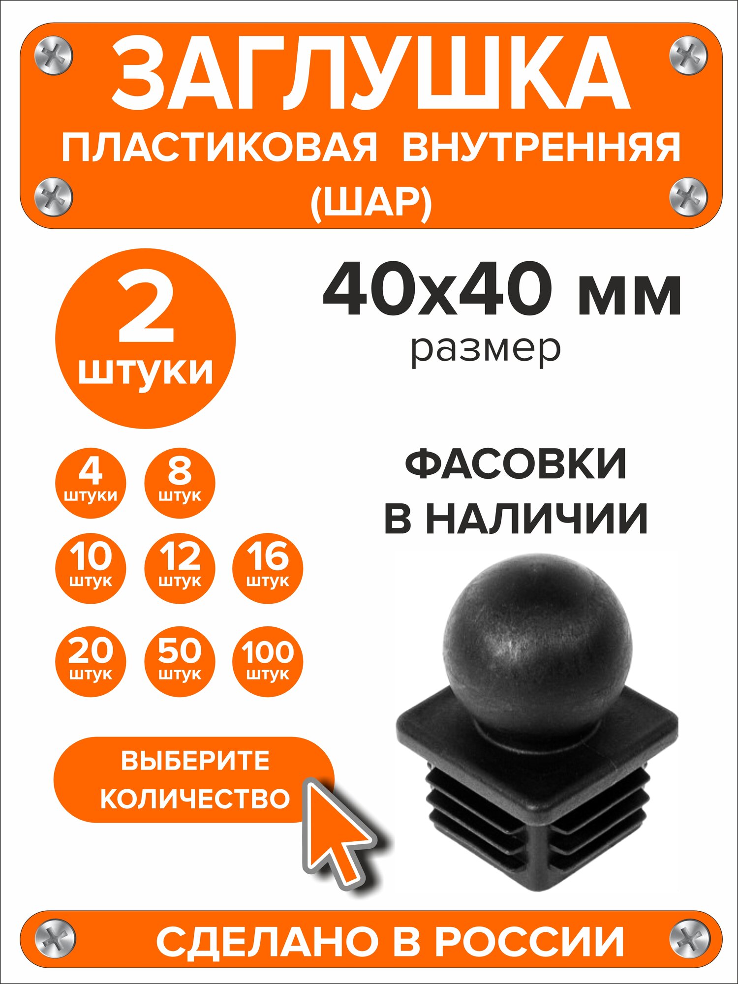Заглушка для профильной трубы 40Х40 мм шар, пластиковая, черная, 2 штуки