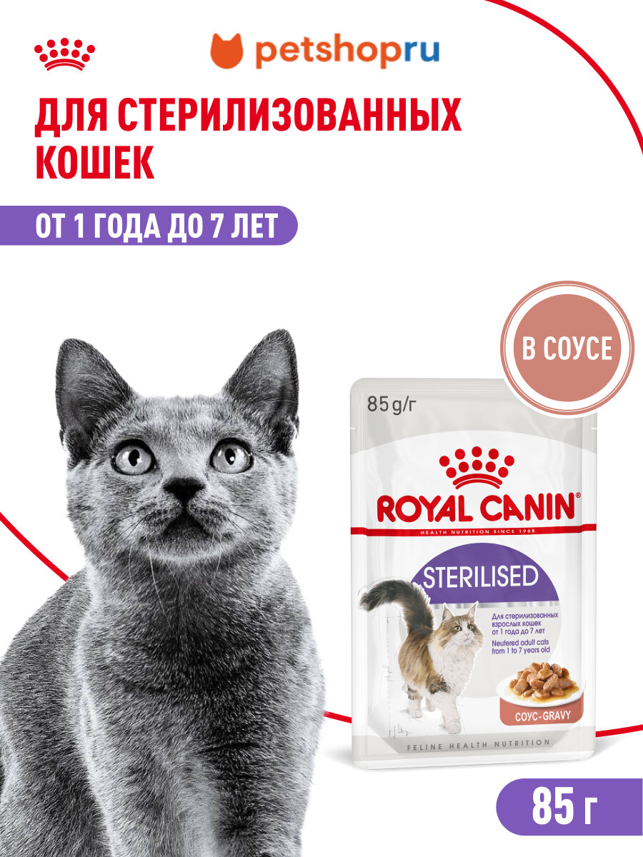 Royal Canin Для стерилизованных взрослых кошек, кусочки в соусе, Sterilised