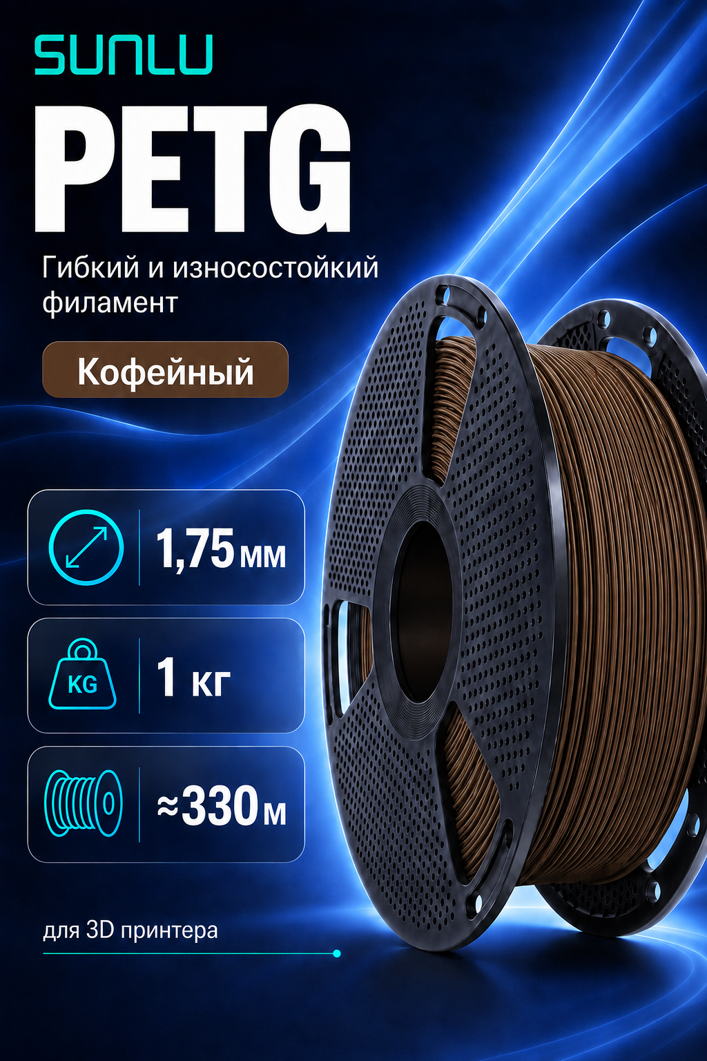 Sunlu PETG филамент, кофейно-коричневый ,1кг, 1,75 мм, пластик для 3d принтера，Ударопрочный, долговечный