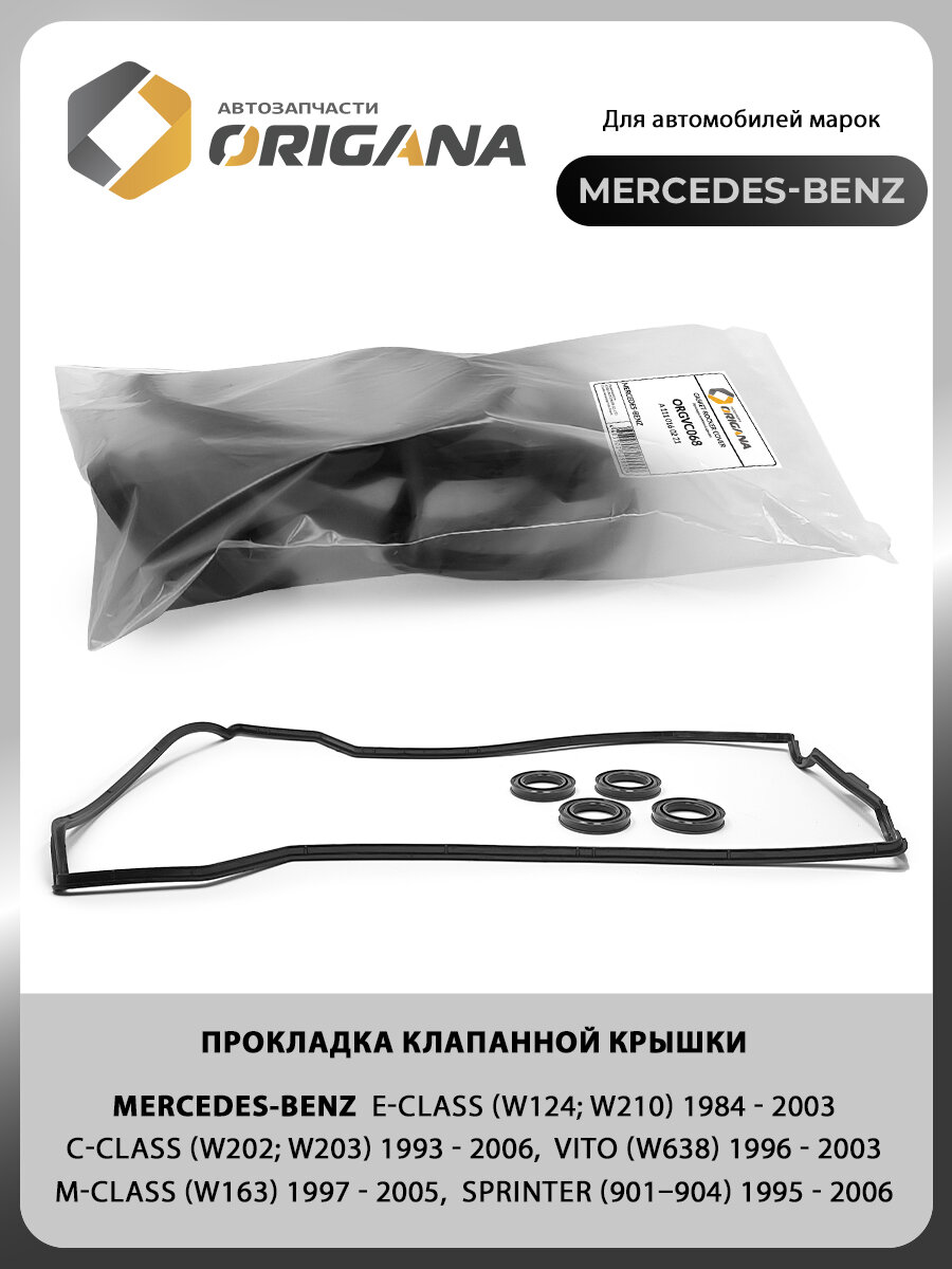 Прокладка клапанной крышки для Mercedes‑Benz M111 E-Class, C-Class, Vito, M-Class, Sprinter, Мерседес Бенц A1110160221