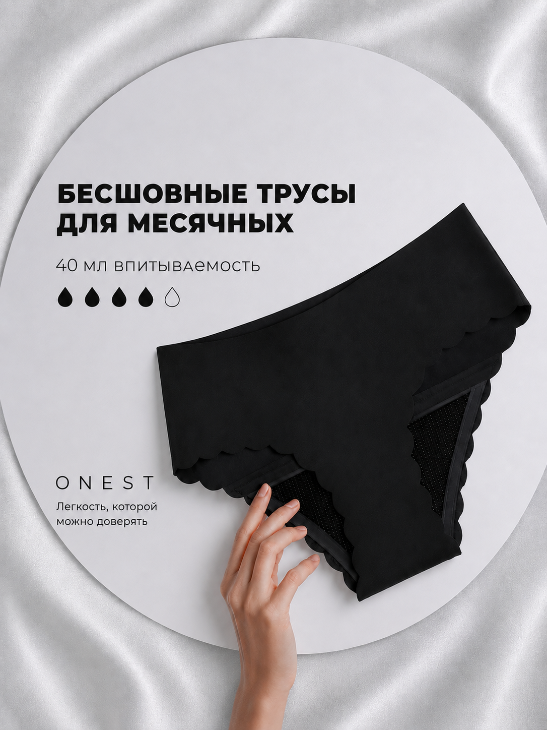 Трусы для менструации Onest "Воздух" впитывающие многоразовые бесшовные
