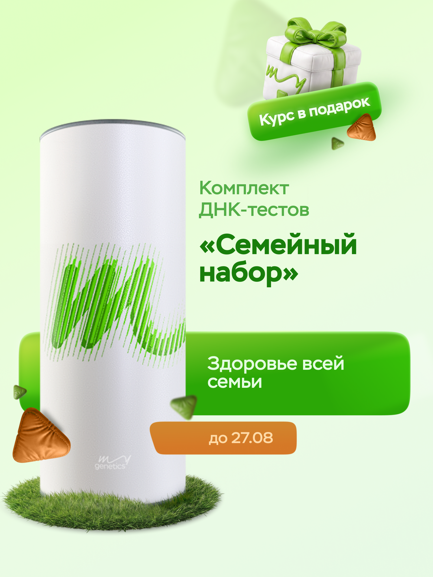 ДНК-тест MyGenetics Семейный набор