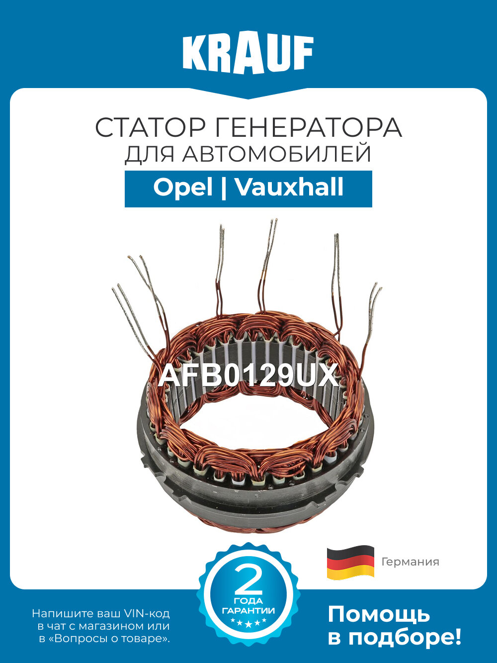 Статор генератора KRAUF AFB0129UX для Opel Astra, Signum, Vectra, Zafira; Vauxhall Astra, Signum, Vectra, Zafira