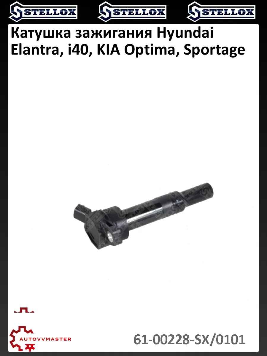 Катушка зажигания Hyundai Elantra, i40, KIA Optima, Sportage
