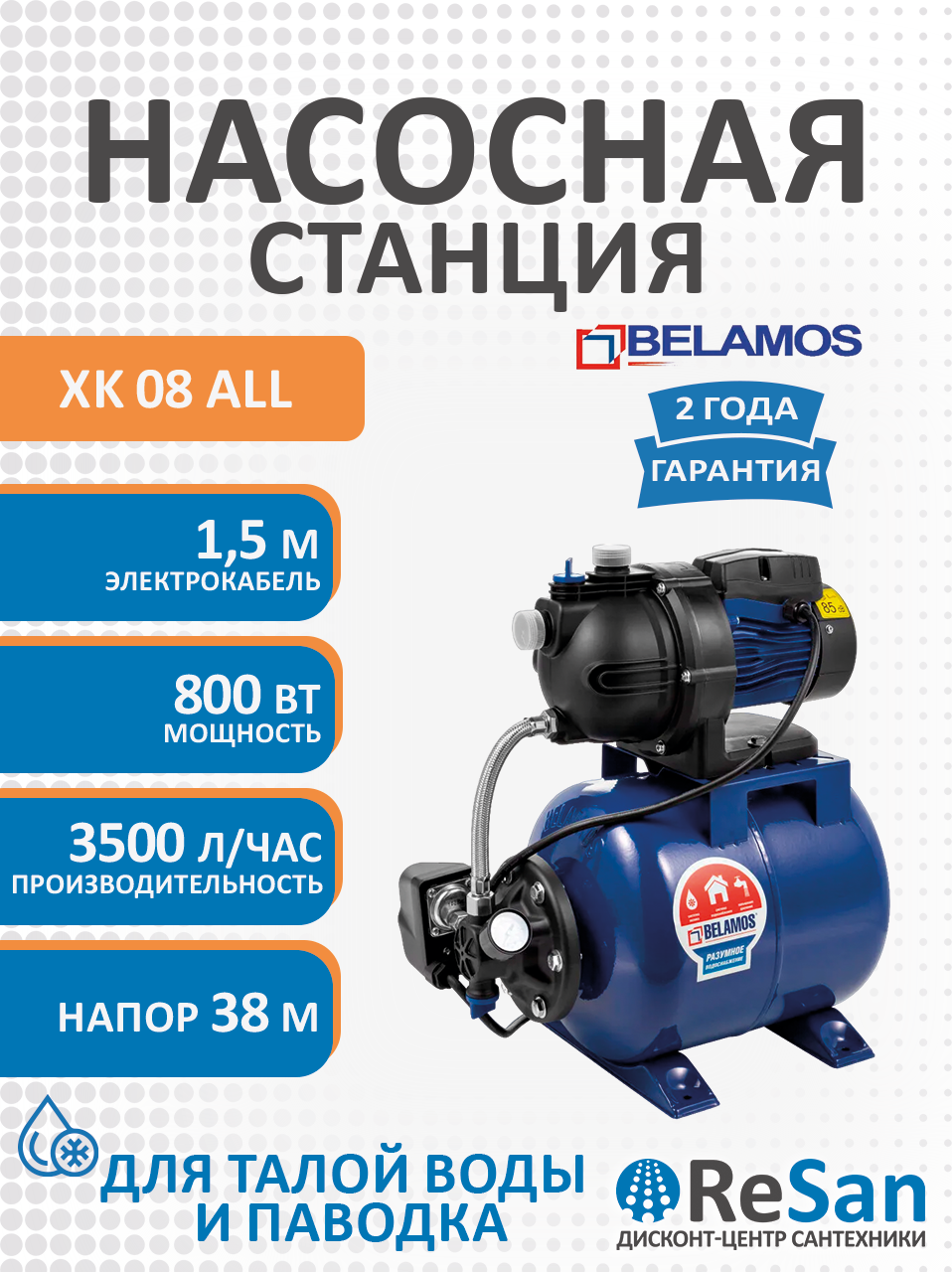 Насосная станция BELAMOS XK08 ALL, 800 Вт, 3500 л/ч, напор 38 м, пластиковый корпус