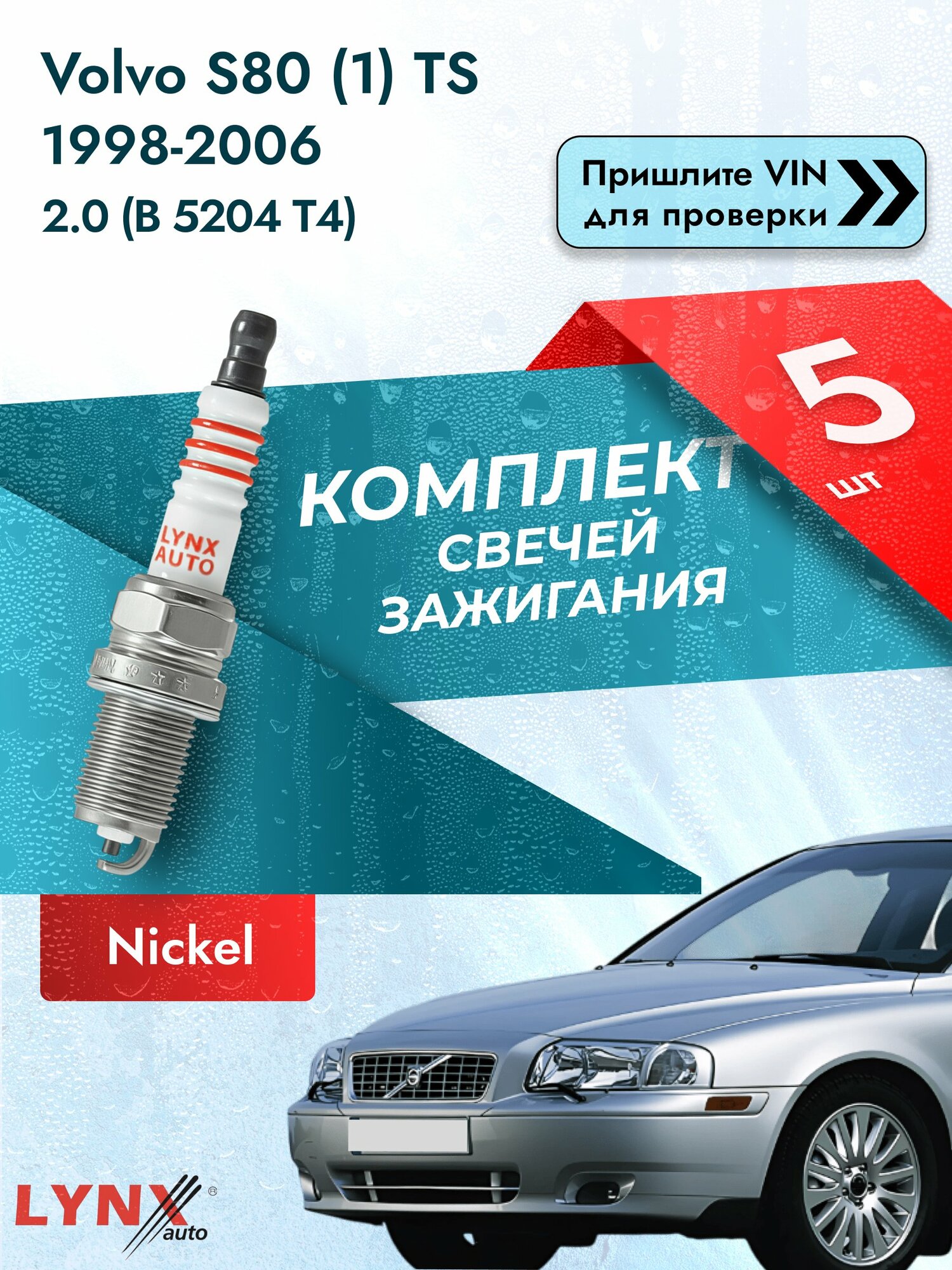 Свечи зажигания для Volvo S80 (1) TS, комплект 5 шт / 1998 1999 2000 2001 2002 2003 2004 2005 2006 / Двигатель 2.0 (B 5204 T4) B 5204 T4, B 5204 T3, B 5204 T5 SР-261 LYNXauto