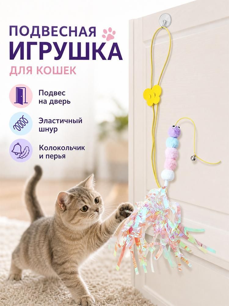 Игрушка для кошек подвесная с колокольчиком, 100 см
