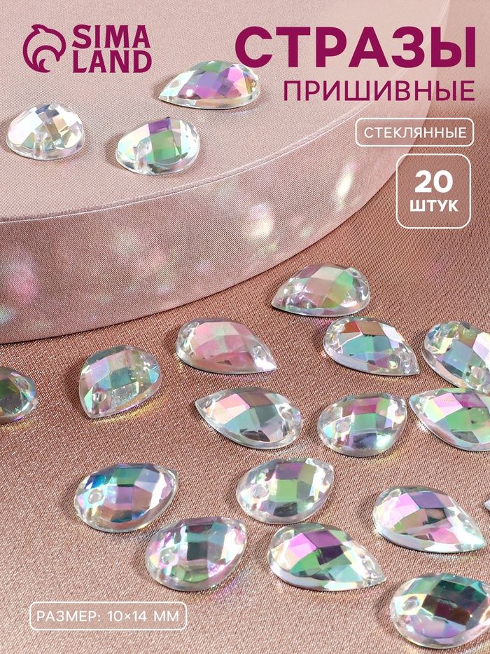 Декоративные стразы для пришивания Капля, из органического стекла, с голографией, 10х14 мм, 20 шт.