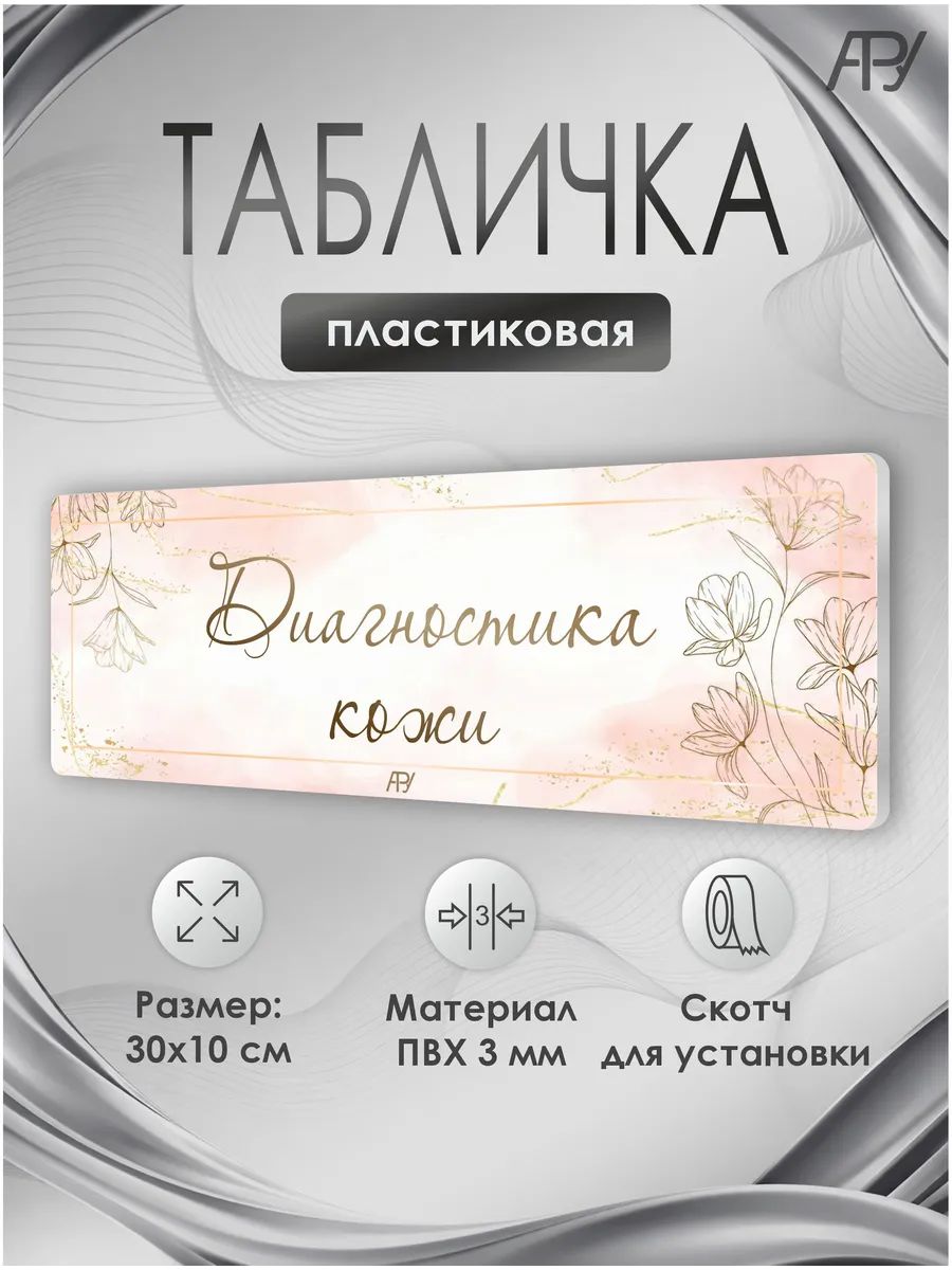 Табличка салон красоты, бьюти салон, Диагностика кожи