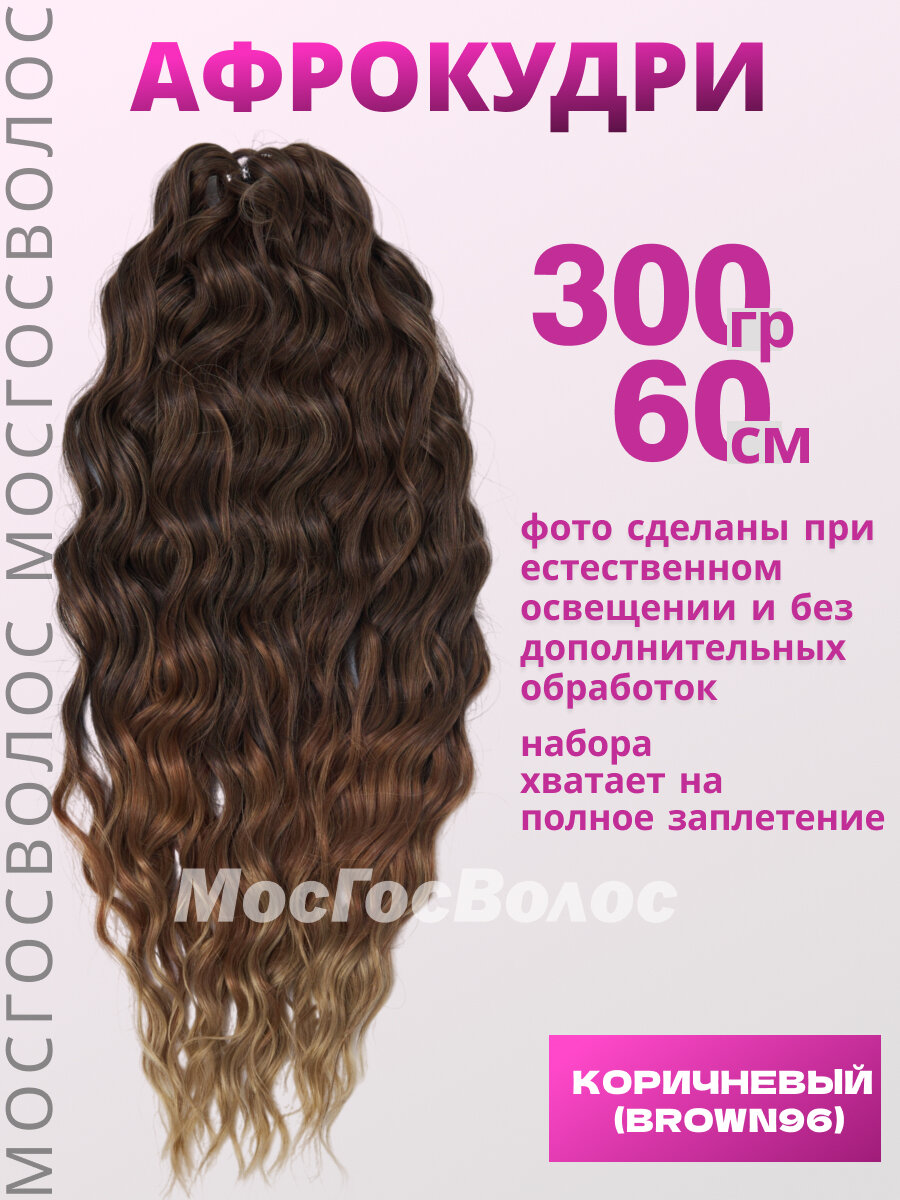 Афрокудри пряди для наращивания 60 см