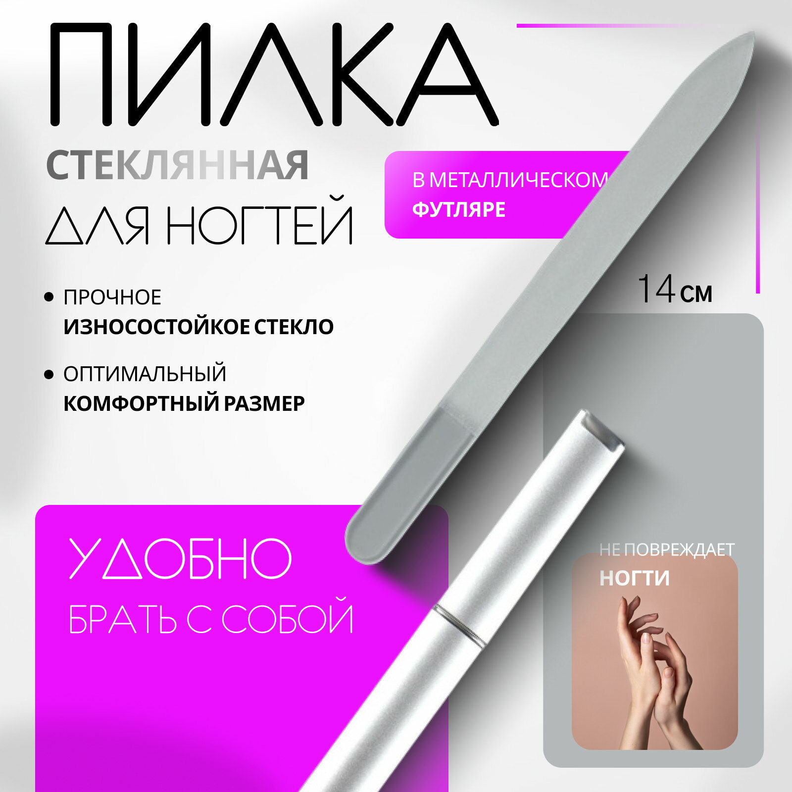 Пилка стеклянная для ногтей, 14 см, в футляре, серебристая, вид: пилка