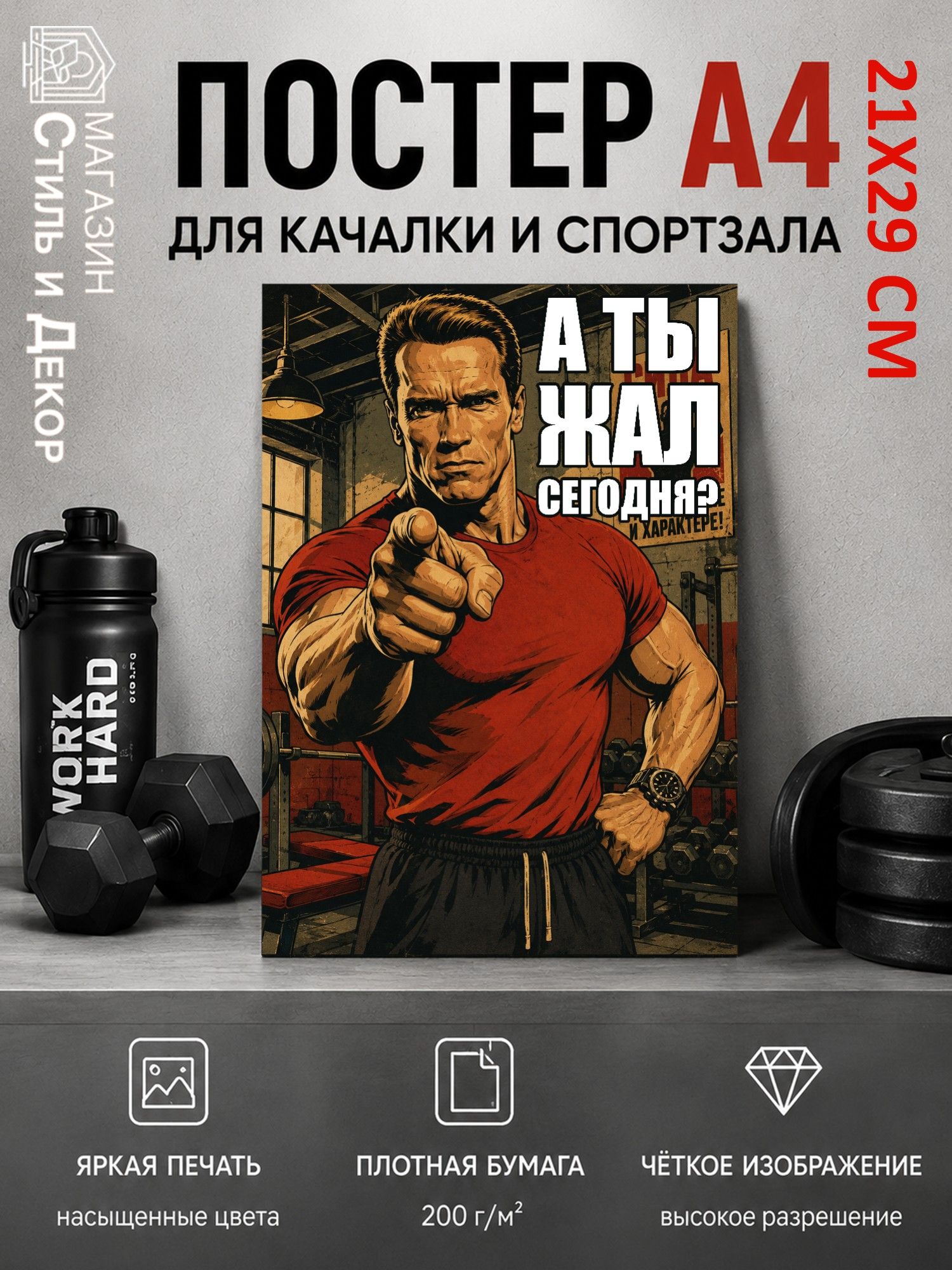 Плакат А ты жал сегодня, Агитплакат СССР, постер А4 (21 29 см)