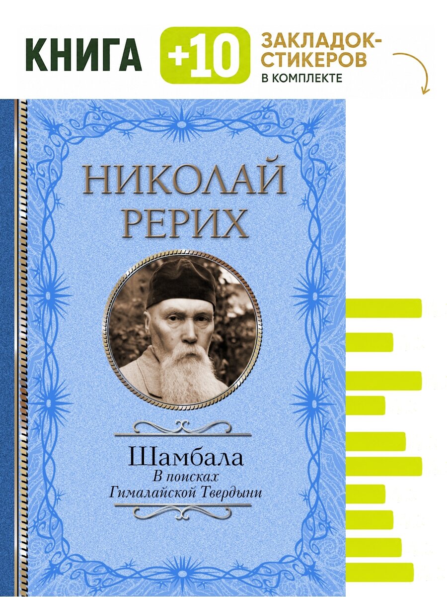Шамбала. В поисках Гималайской Твердыни. Комплект: книга + 10 закладок-стикеров