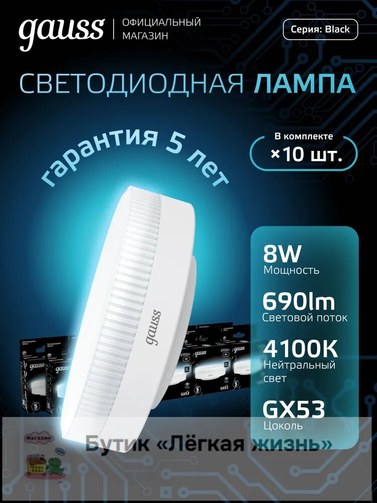 Лампочка, Цоколь: GX53, 8 Вт, Светодиодная, 10 шт.