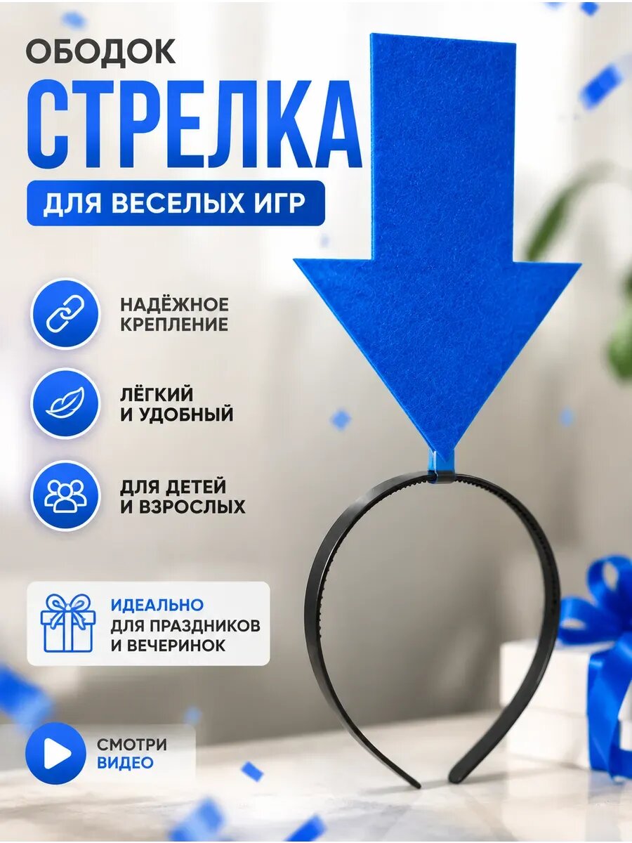 Ободок стрелка на голову повязка Я здесь