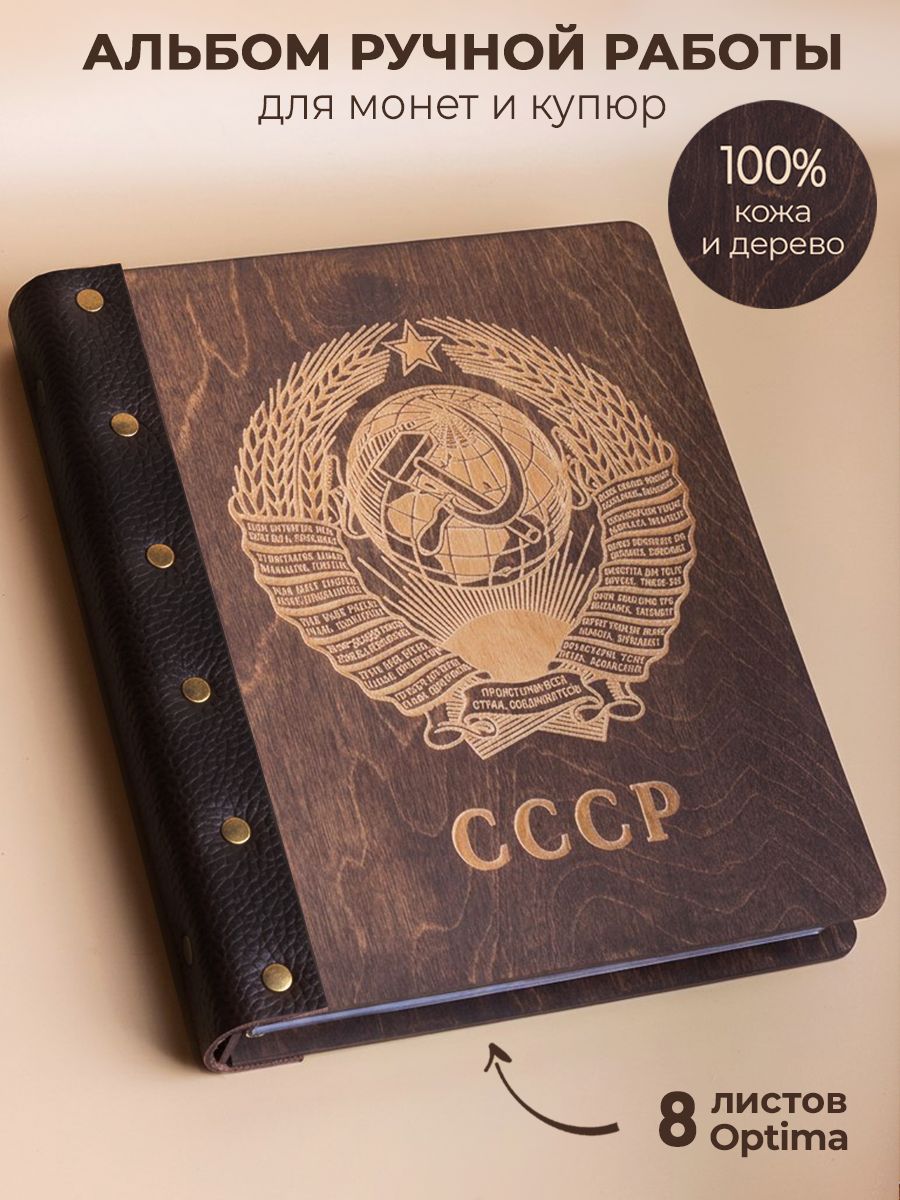 Альбом для монет и купюр СССР оптима, 8 листов на 220 ячеек